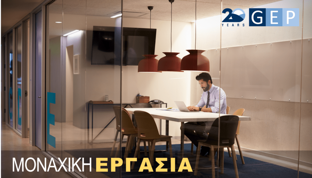ΜΟΝΑΧΙΚΗ ΕΡΓΑΣΙΑ | ΤΙ ΠΡΕΠΕΙ ΝΑ ΕΧΟΥΜΕ ΥΠΟΨΗ ΜΑΣ - GEP | Health ...