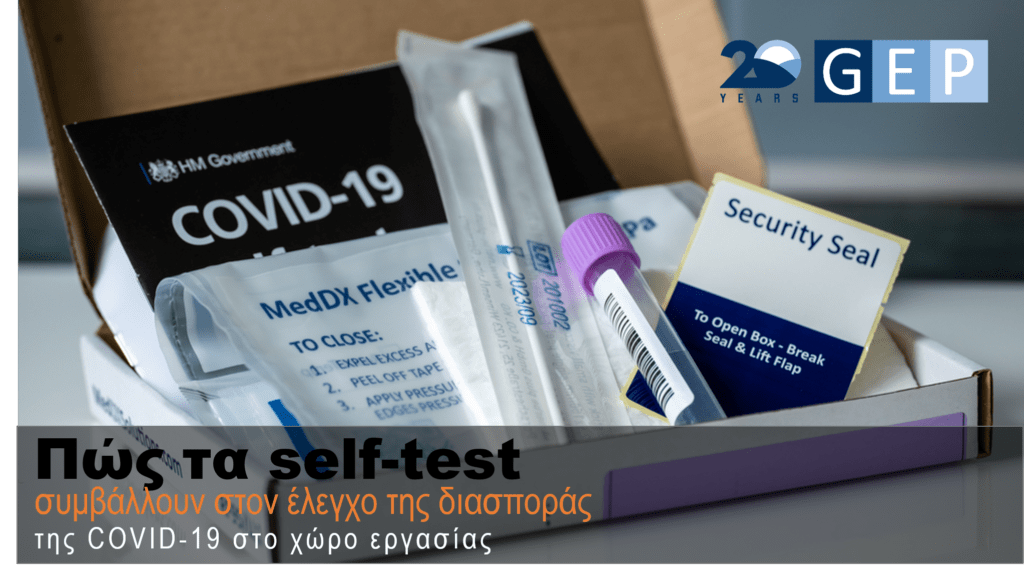 Πώς τα self-test μπορούν να συμβάλλουν στον έλεγχο της διασποράς της ...