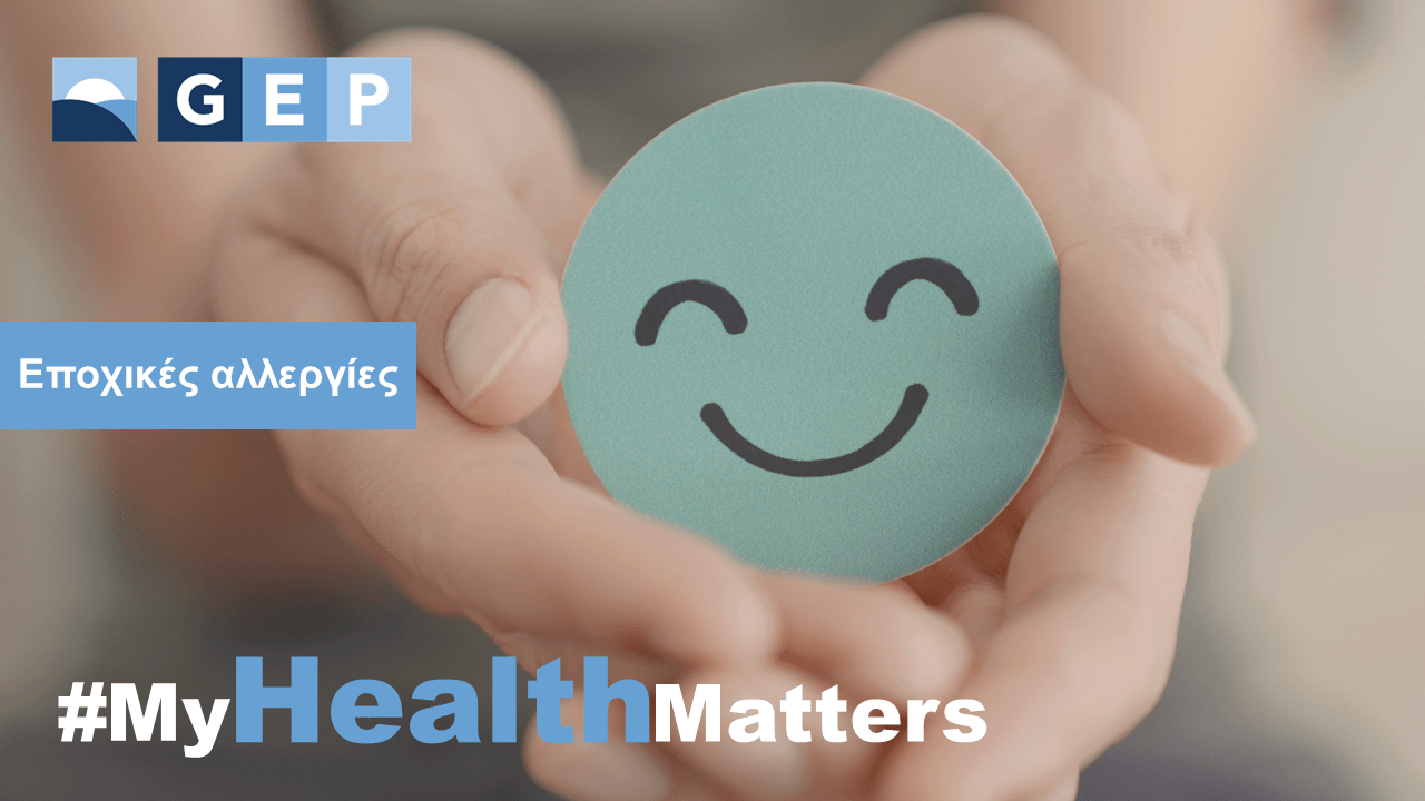 #MyHealthMatters | Αντιμετωπίστε τις εποχικές αλλεργίες - GEP | Health ...