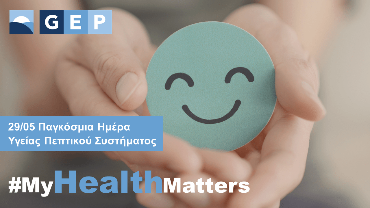 #MyHealthMatters | 29 Μαϊου 2023, Παγκόσμια Ημέρα Υγείας Πεπτικού ...