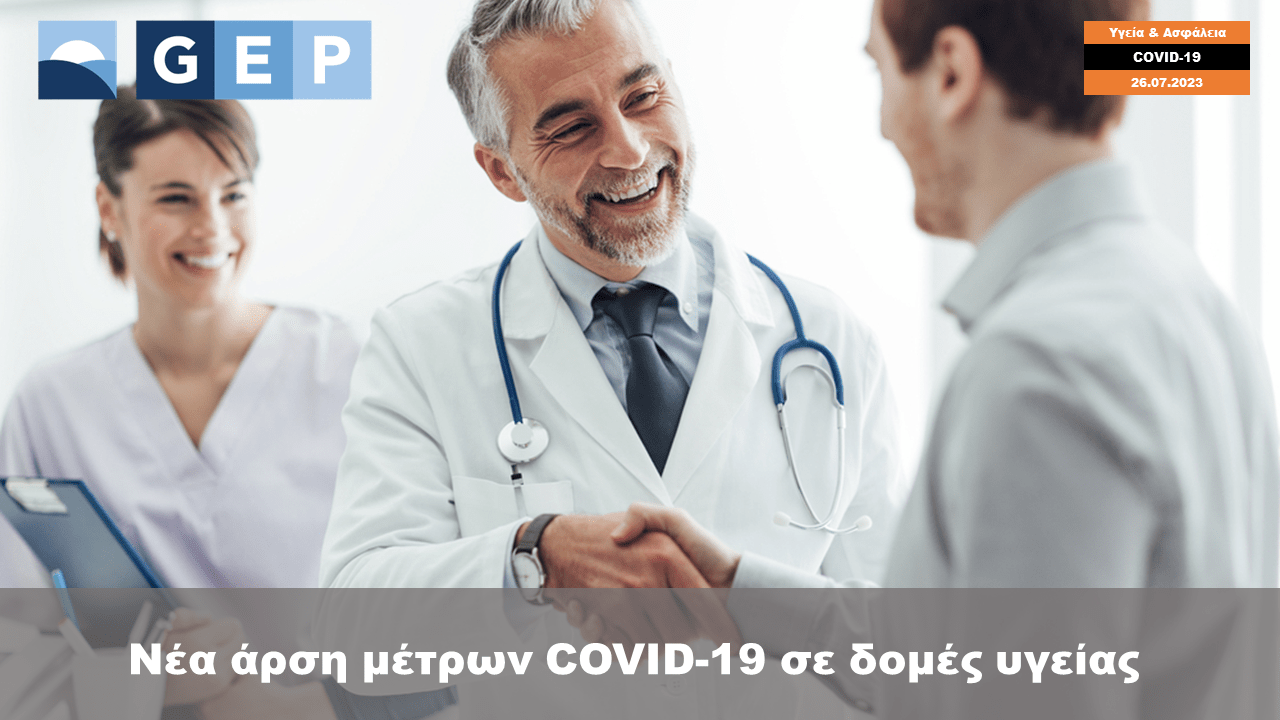 #WeCare | Νέα άρση μέτρων COVID-19 σε δομές υγείας - GEP | Health ...